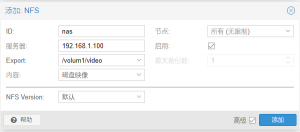 PVE虚拟化下安装EMBY支持硬解码 NFS挂载